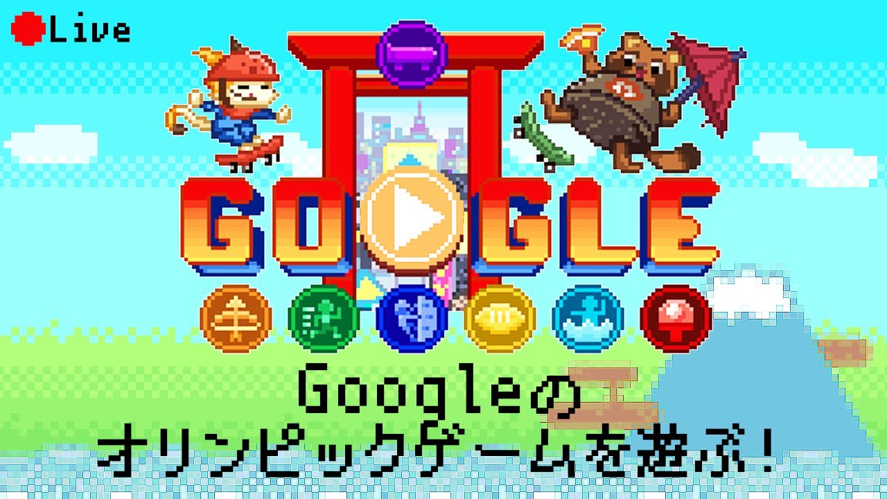 【Googleゲーム】Googleのオリンピック限定ゲーム🗻面白そうだからみんなも遊ぼう‼ [ブラウザ] - YouTube
