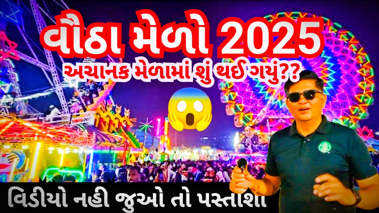 Va utha mela2025|વૌઠા નો મેળો ૨૦૨૫|વૌઠા મેળો 2025|vutha melo 2025 live ...