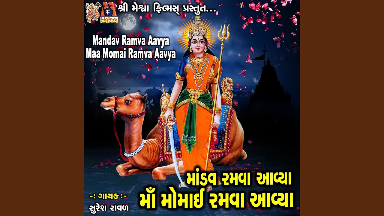 Mandav Ramva Aavya Maa Momai Ramva Aavya - YouTube
