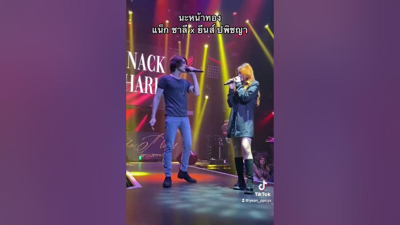 นะหน้าทอง แน็กชาลี X ยีนส์ปพิชญา Youtube