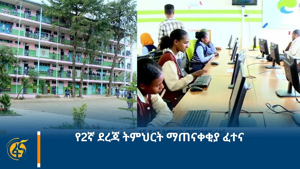 የ2ኛ ደረጃ ትምህርት ማጠናቀቂያ ፈተና Youtube