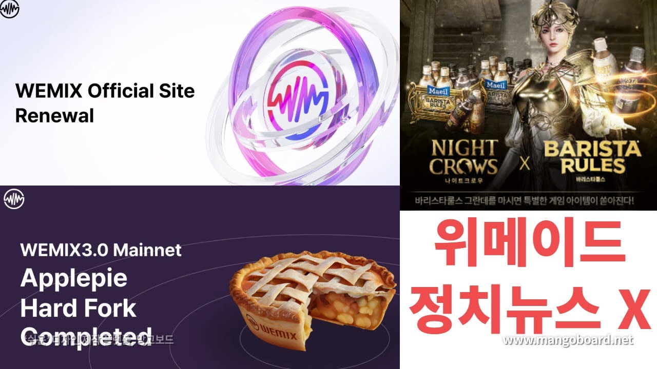 위믹스30 메인넷 애플파이 하드포크 적용 완료 위믹스 오피셜 사이트 리뉴얼 완료 제2회 위믹스 Ama 완료 위믹스 이용