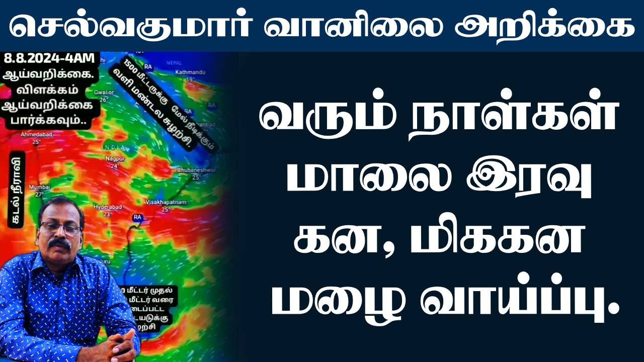 வரும் நாள்கள் மாலை இரவு கன, மிககன மழை வாய்ப்பு. #selvakumar_vaanilai_arikkai - YouTube