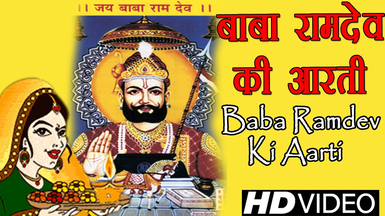 Baba Ramdev Ki Aarti "Best Aarti of bvaba Ramdev" Album: Baba Sunle ...