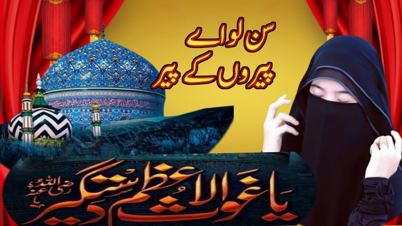 Sun Lo Aye Peeron Ke Peer Ghouse Azam Dastagir || Ghouse Pak special ...