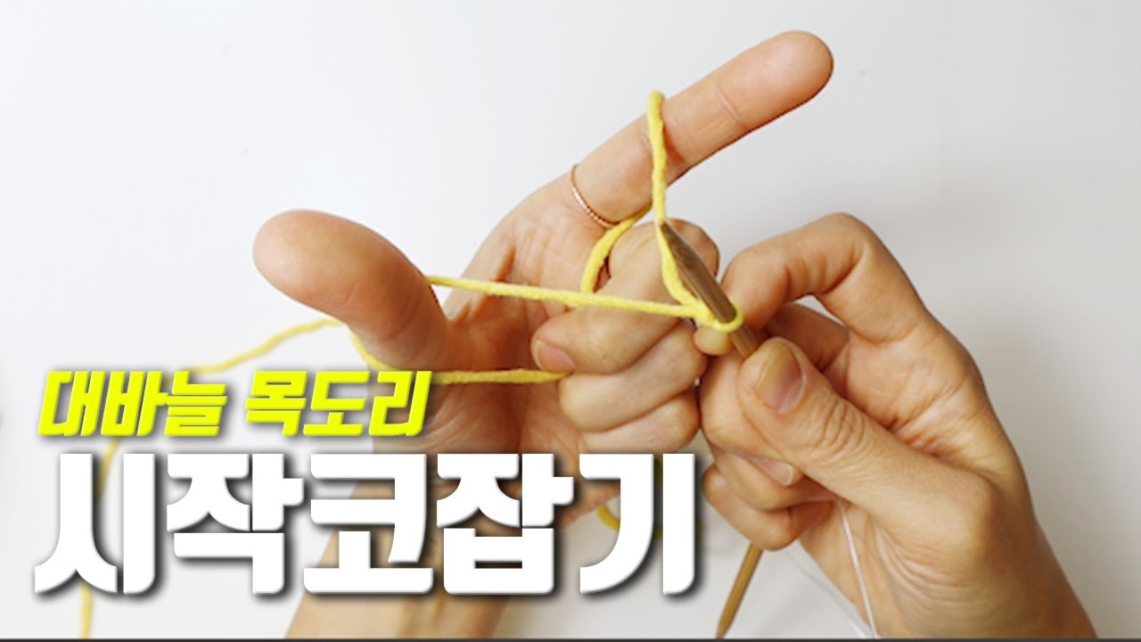 대바늘 코잡기 목도리 뜨기 How To Cast On Knitting For Beginners Youtube