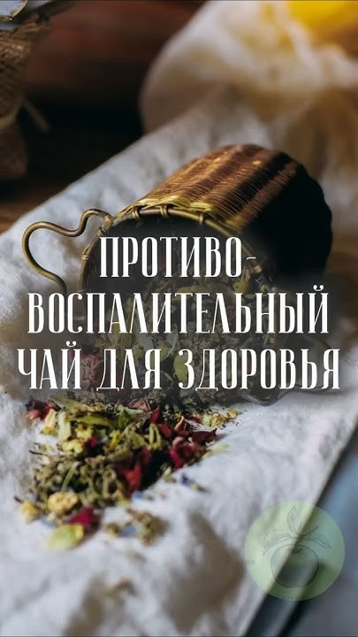 Противовоспалительный Чай Для Здоровья #зож #пп #полезныесоветы # ...