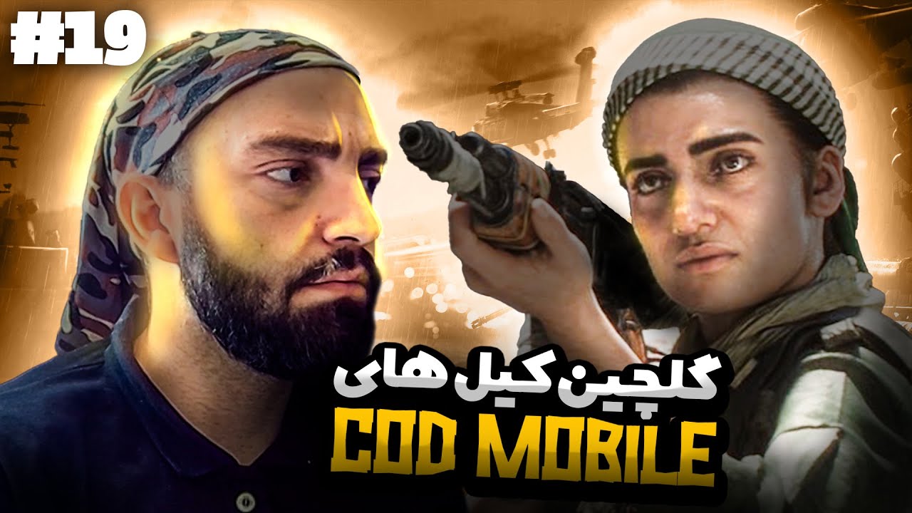 #codmobile Highlights #19 😈 گلچین کیل های کالاف موبایل - YouTube