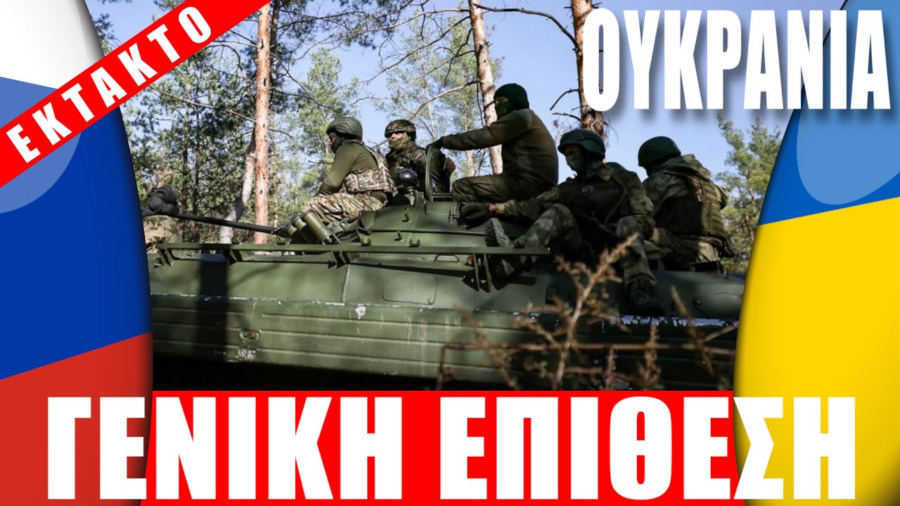 ΕΚΤΑΚΤΟ | ΟΥΚΡΑΝΙΑ | Γενική επίθεση... - (5.7.2024)[Eng subs] - YouTube