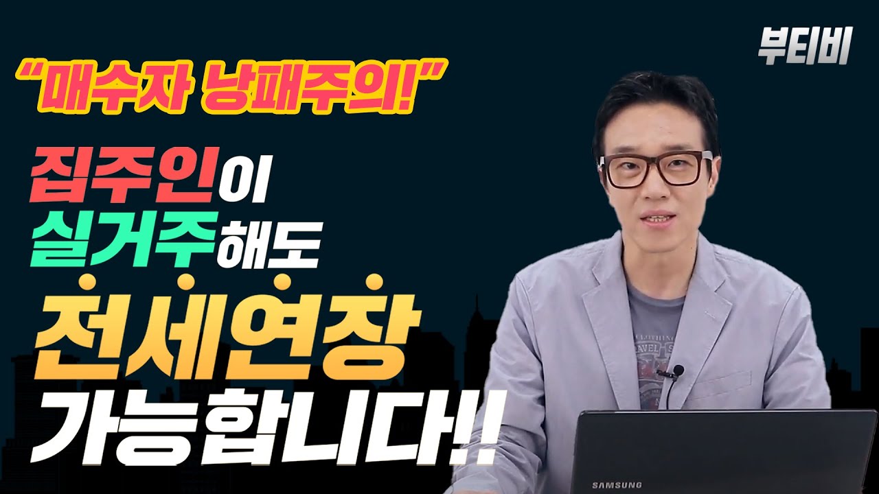 집주인들 큰일났다! 세입자 요구 다 들어줘야 한다! ※ 매수자 낭패 주의 !! - YouTube