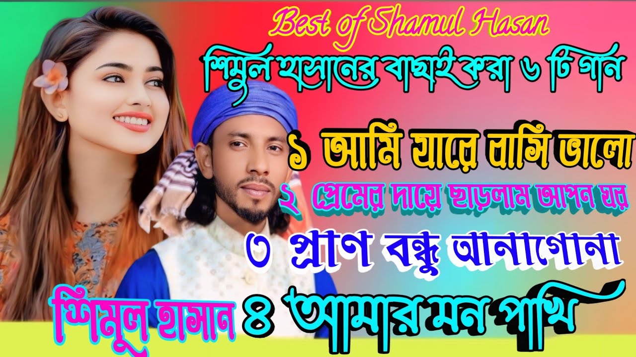 best of shimul hasan🔥Shimul Hasan New albam🔥Shimul Hasan Baul 🔥 শিমুল ...