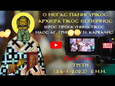 Ο ΜΕΓΑΣ ΠΑΝΗΓΥΡΙΚΟΣ ΑΡΧΙΕΡΑΤΙΚΟΣ ΕΣΠΕΡΙΝΟΣ - Ι.Ν. ΑΓ. ΓΡΗΓΟΡΙΟΥ Ν ...