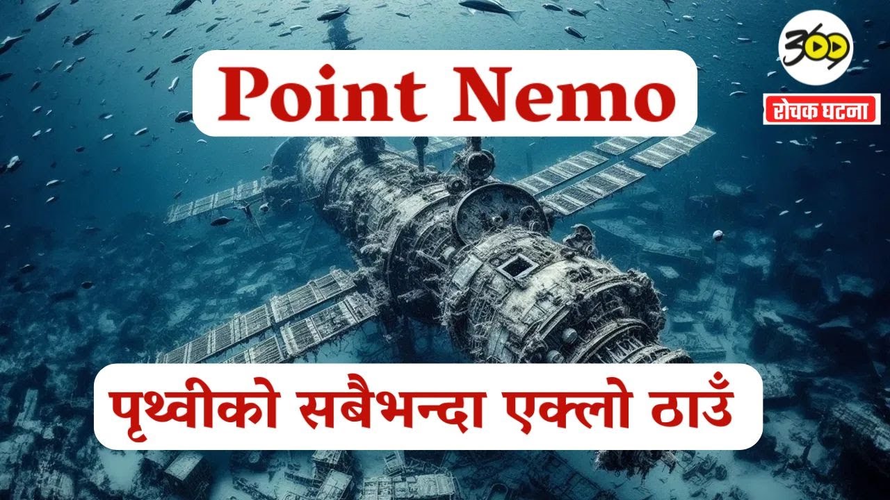 🌍 Point Nemo: The Loneliest Spot on Earth 🛸🌊 | Isolated & Mysterious 🧭 #PointNemo - YouTube