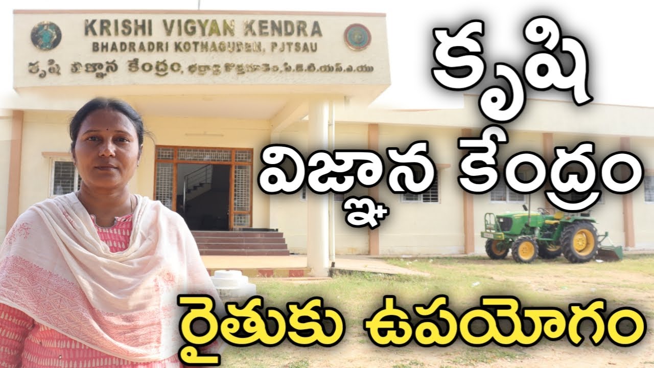 కృషి విజ్ఞాన కేంద్రం ఉపయోగం? | KVK | రైతు బడి - YouTube