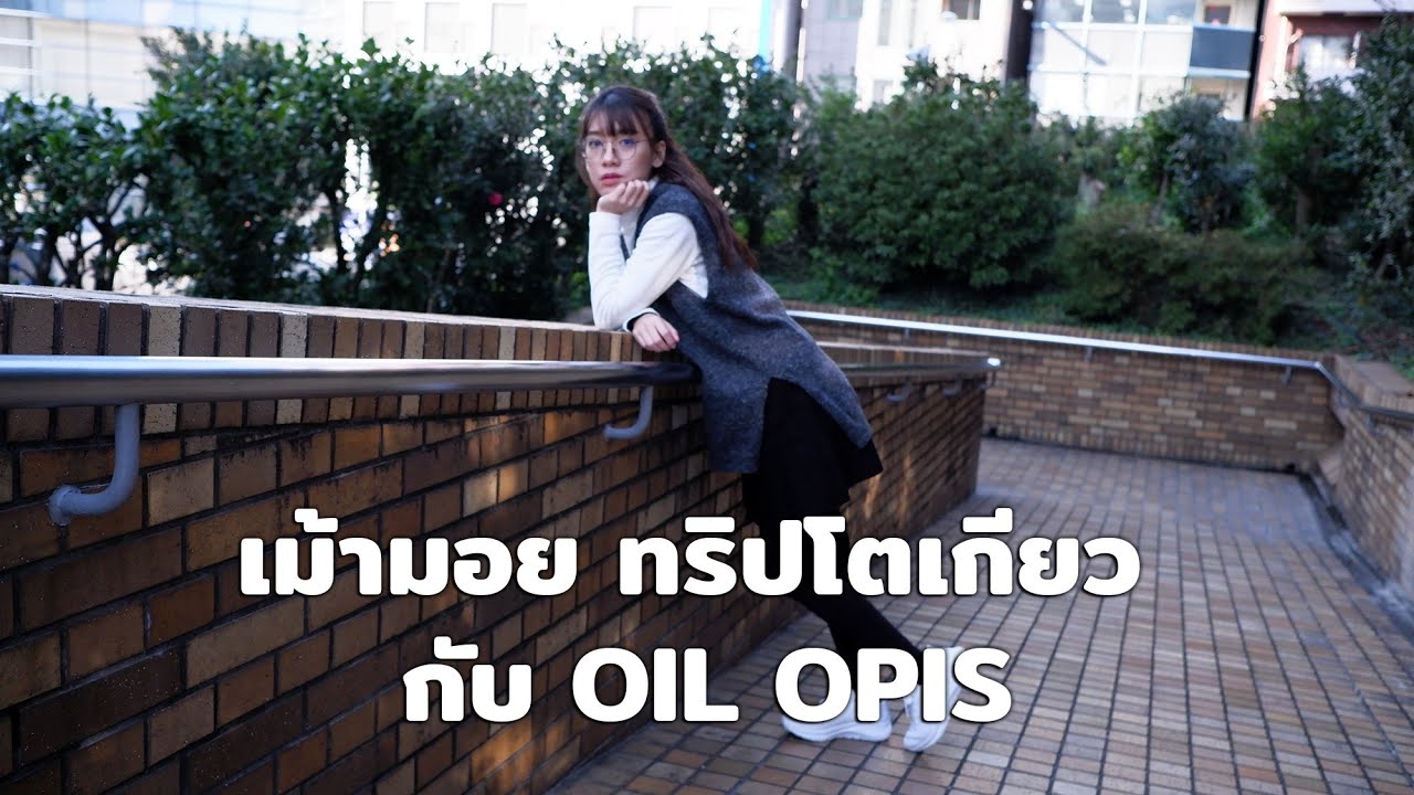 เม้ามอยทริปโตเกียวกับ OIL Opis - YouTube