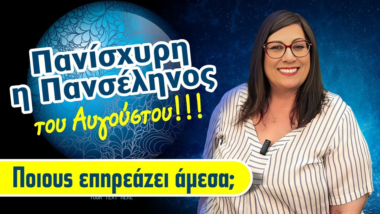 🌝 ΠΑΝΣΕΛΗΝΟΣ ΣΤΟΝ ΑΞΟΝΑ ♌ ΛΕΟΝΤΑ - ΥΔΡΟΧΟΟΥ ♒ Δευτέρα, 19.8.2024 | LIVE ...