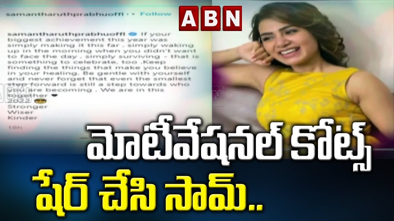 Viral: మోటీవేషనల్ కోట్స్ షేర్ చేసిన సామ్‌.. || Actress Samantha ...