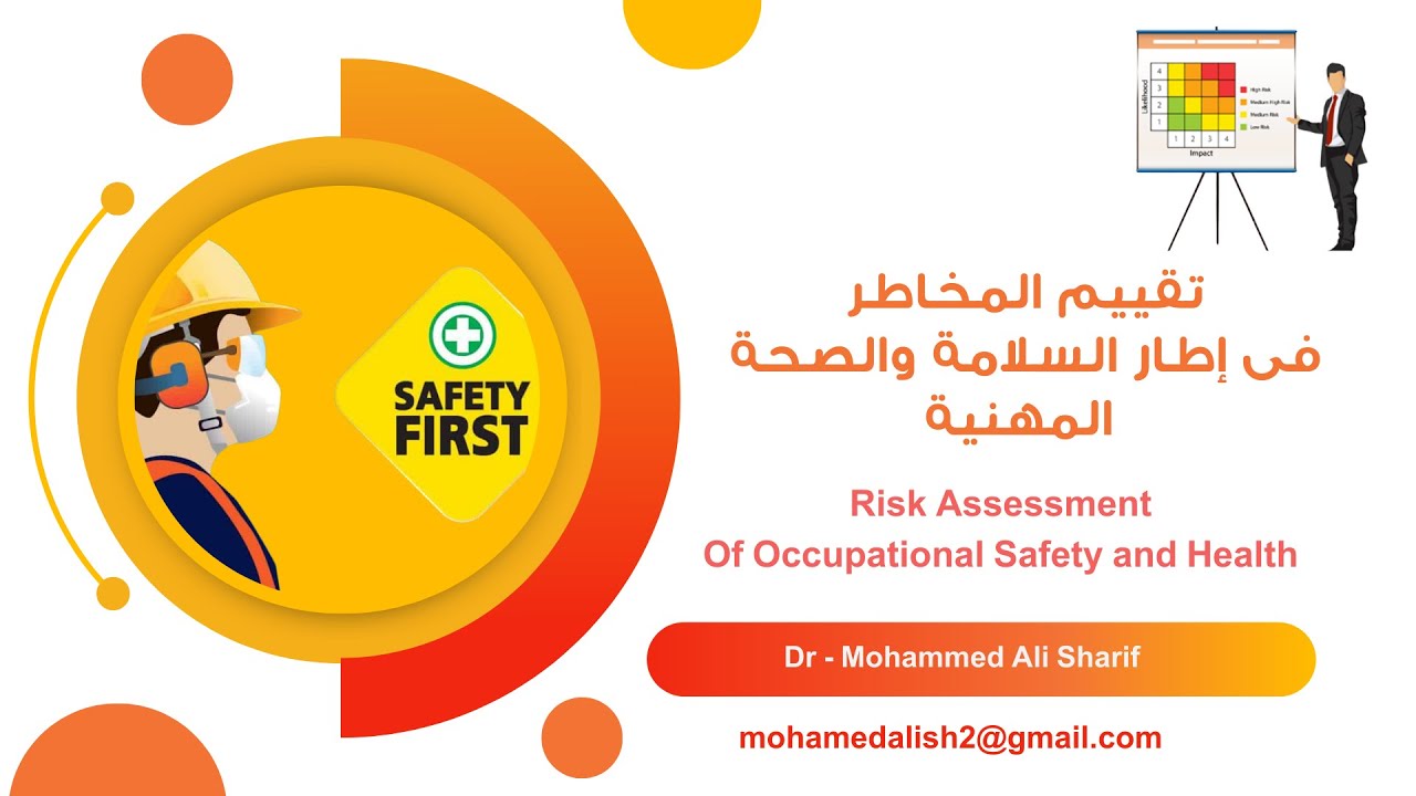 تقييم مخاطر السلامة Safety risk assessment - YouTube