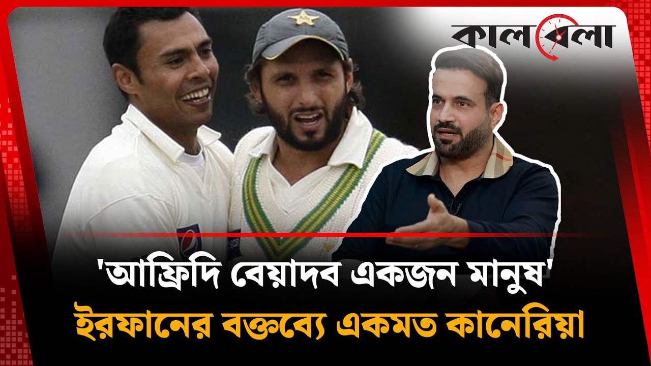 'আফ্রিদি বেয়াদব একজন মানুষ' ইরফানের বক্তব্যে একমত পাকিস্তানি ক্রিকেটার ...