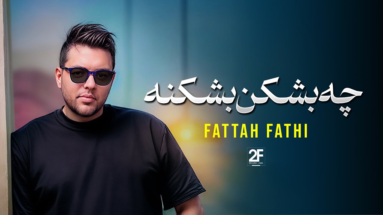 Fattah Fathi - Che Beshkan Beshkane | Lyrics Video فتاح فتحی - چه بشکن ...
