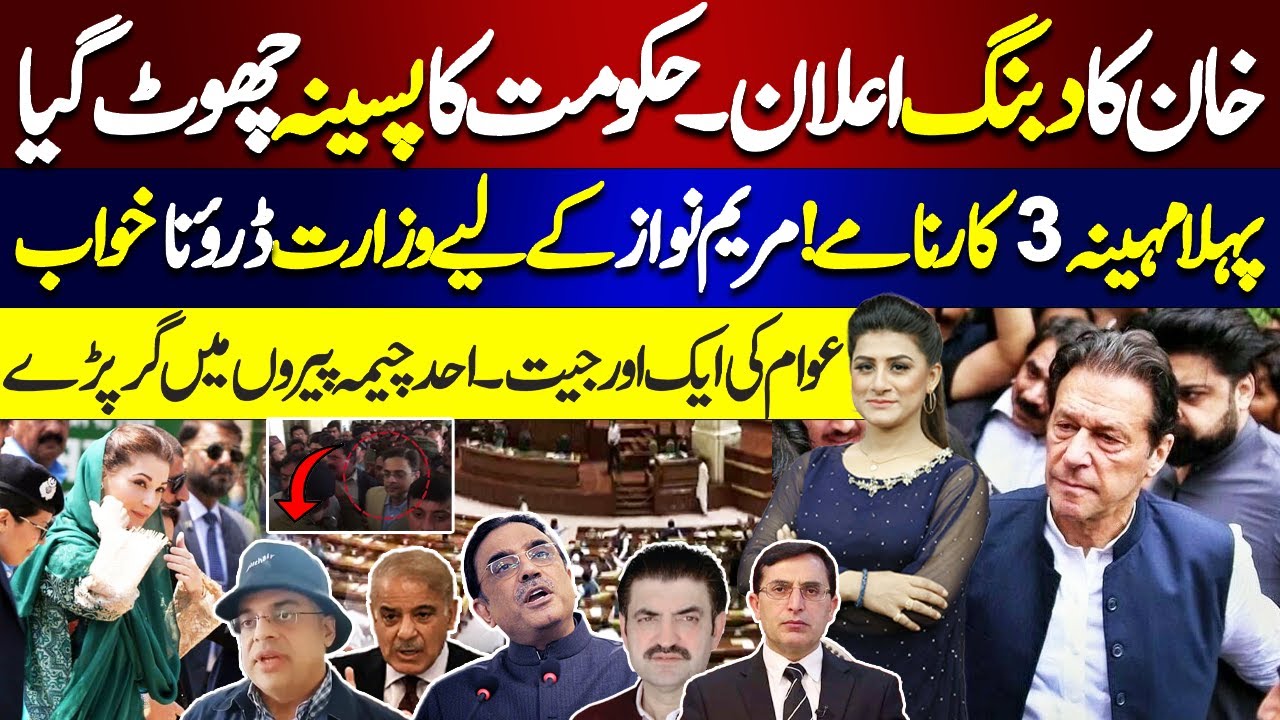 Imran Khan Huge Announcement | Maryam Nawaz's first month of 3 blenders ...