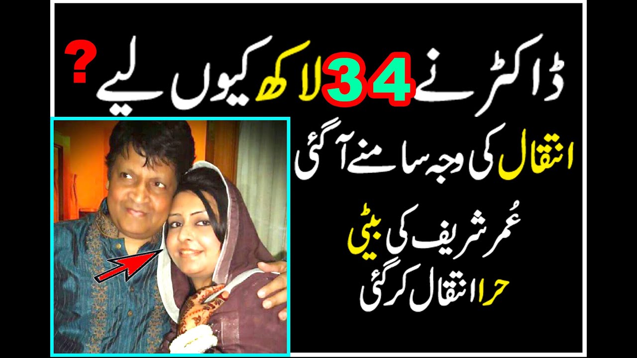 Umer Sharif's daughter Hira Sharif passes away Hira died in Lahore ...