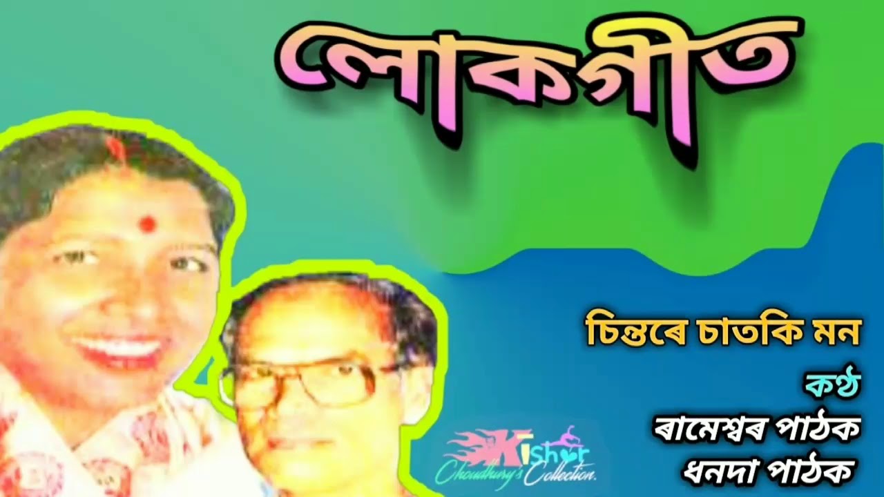 Chintore Chatoki Mon (চিন্তৰে চাতকি মন) - by Rameswar Pathak and ...