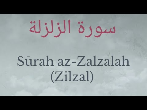 SURAH ZILZAL FOR BEGINNERS | EASY MEMORISING SURAH ZALZALAH | LEARNING ...