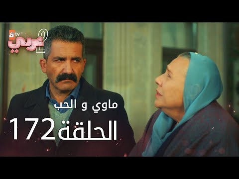 ماوي و الحب | الحلقة 172 | atv عربي | Aşk ve Mavi