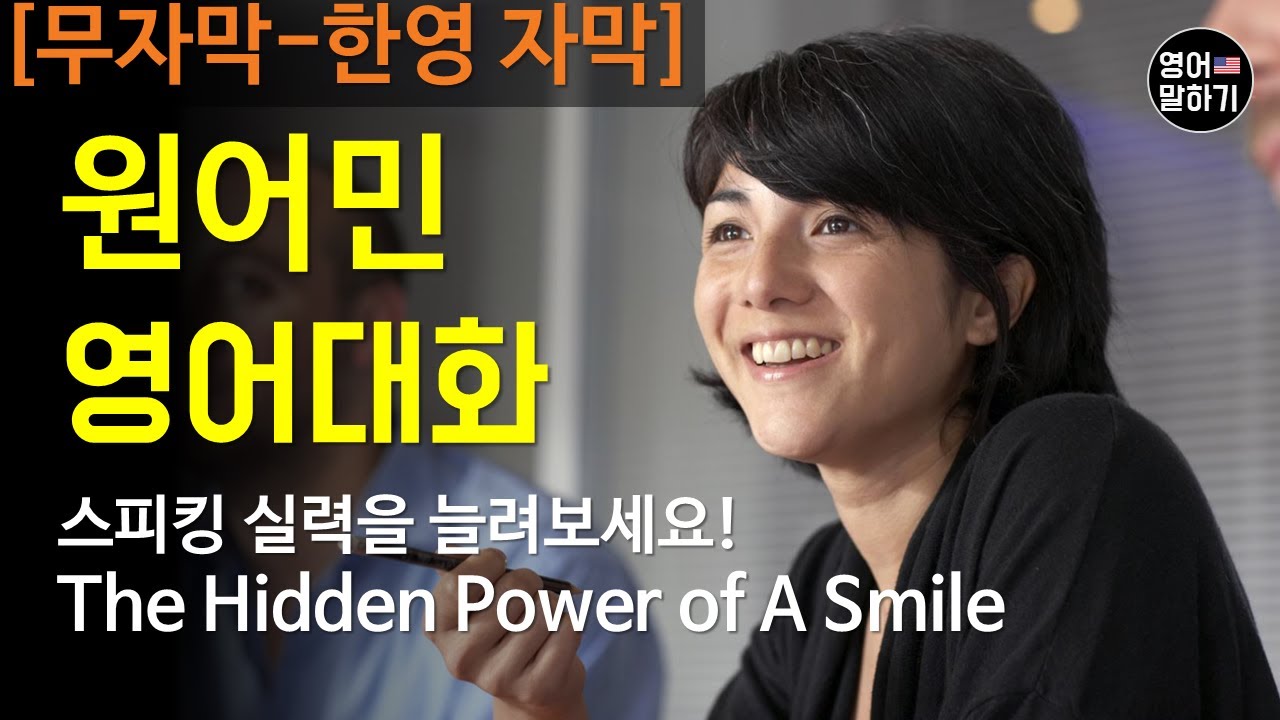 원어민 영어대화 말하기 듣기 연습 The Hidden Power Of A Smile 무자막 한영자막 영어회화 영어반복듣기 영어회화 레벨3 중급영어 Youtube