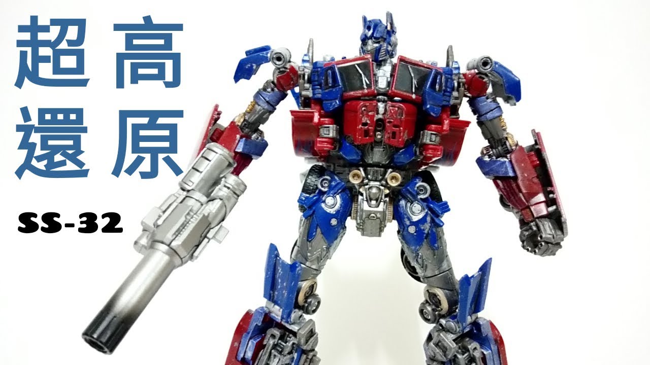 【極高還原】Hunter黃的TF玩具介紹#121 SS-32 Voyager Class Optimus prime - YouTube