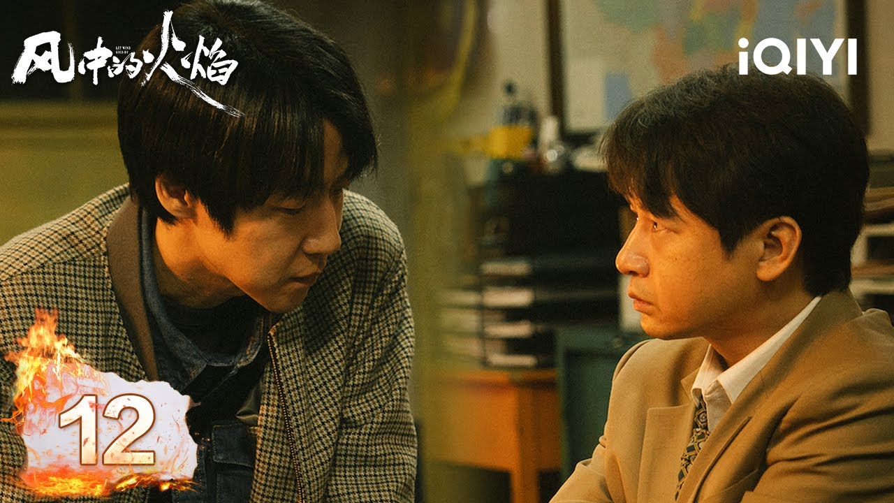 【Multi | FULL】EP12 Lao Chu reveals Lei Fugui's conspiracy | Let Wind Goes By 风中的火焰 | iQIYI - YouTube