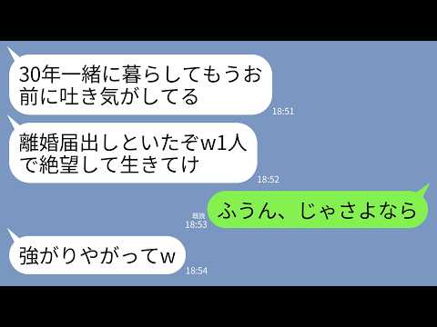 【LINE】結婚30年目に絶縁宣言する夫「お前の全てが大嫌いw離婚届出しといたからこれで俺は自由」私「あら、そう」→黙って家を出ていくと翌日、夫から300件の着信がwww