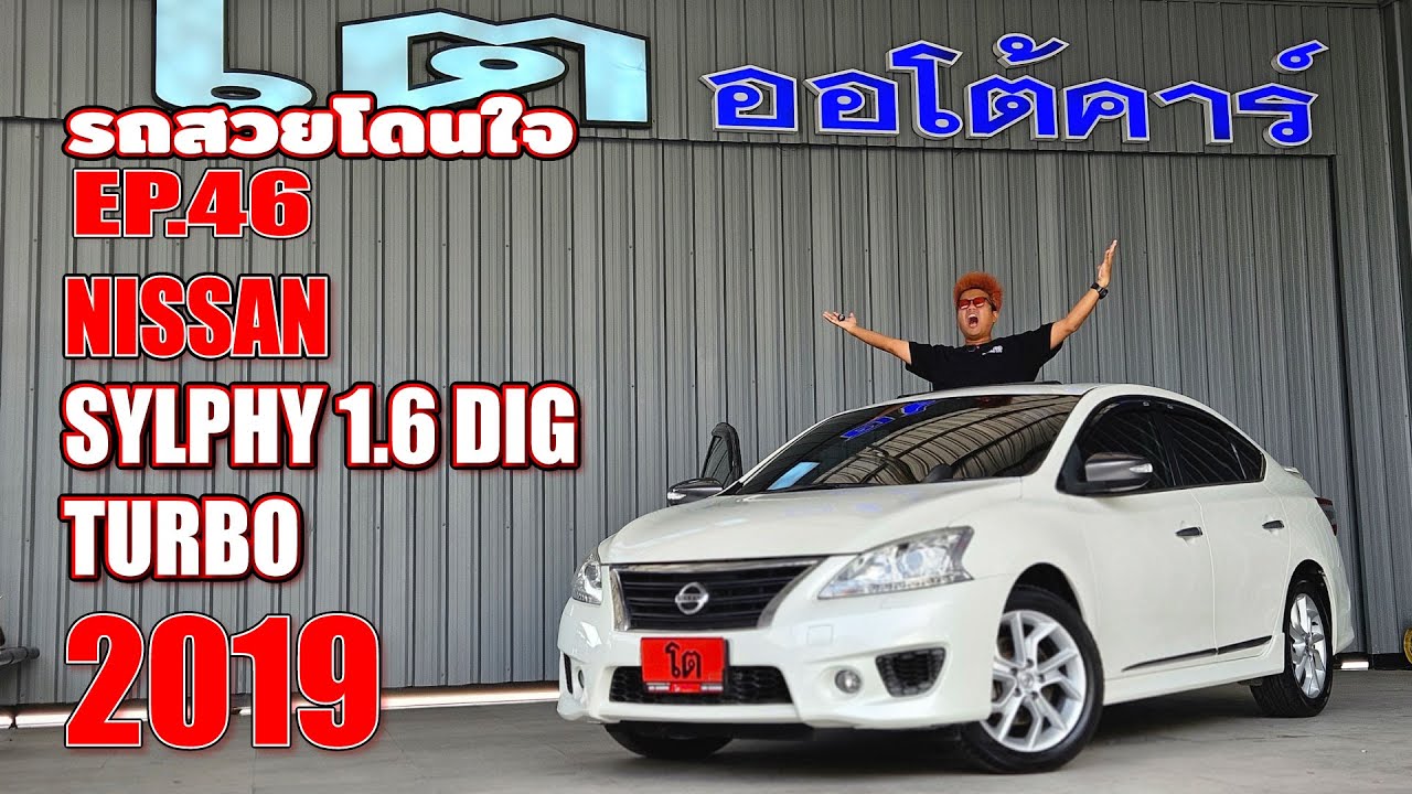 รถสวยโดนใจ Ep.46 กับ Nissan Sylphy 1.6 DIG Turbo 2019 - YouTube