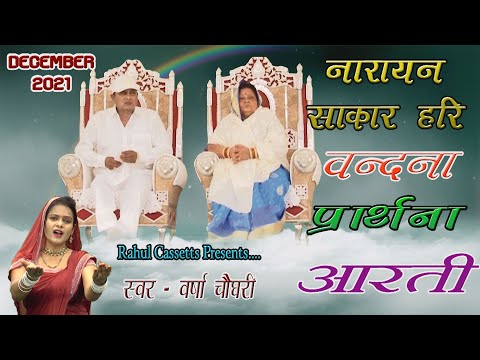 वंदना,प्रार्थना,आरती NARAYAN SAKAR HARI KI VANDNA~PRATHNA~AARTI 2021 NEW RAHUL CASSETTES