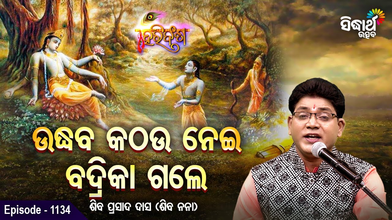 HARI BANSHA PURANA - EP -1134 | ଉଦ୍ଧବ କଠଉ ନେଇ ବଦ୍ରିକା ଗଲେ | Siba Nana(Shiba Prasad Dash) | S ...