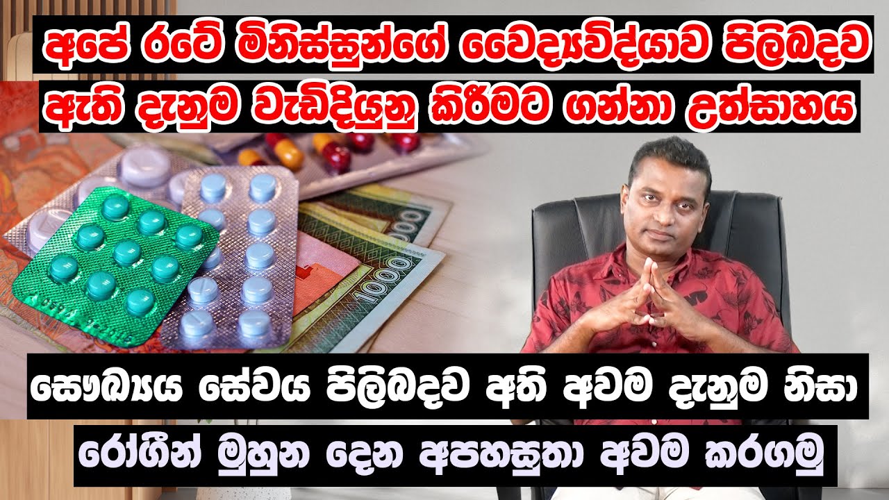 වෛද්‍ය විද්‍යාව ගැන සරළව දැනගනිමු Dr. Seneth Gajasinghe HELP in HEALTH ...