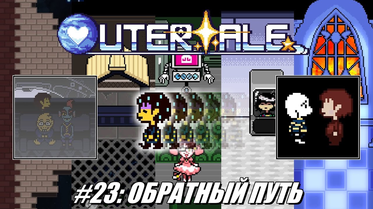 [Rus] Летсплей Outertale. #23 - Обратный путь - YouTube