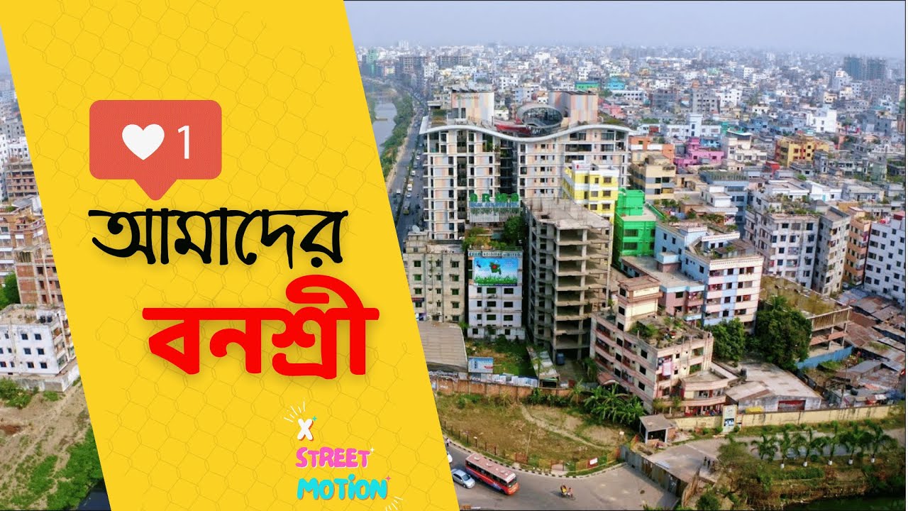 দক্ষিণ বনশ্রী ঢাকা | South Banasree Dhaka | Banasree Street View | X ...