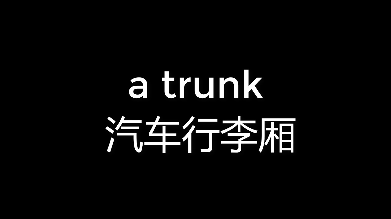 010 How to pronounce a trunk 汽车行李厢 - YouTube