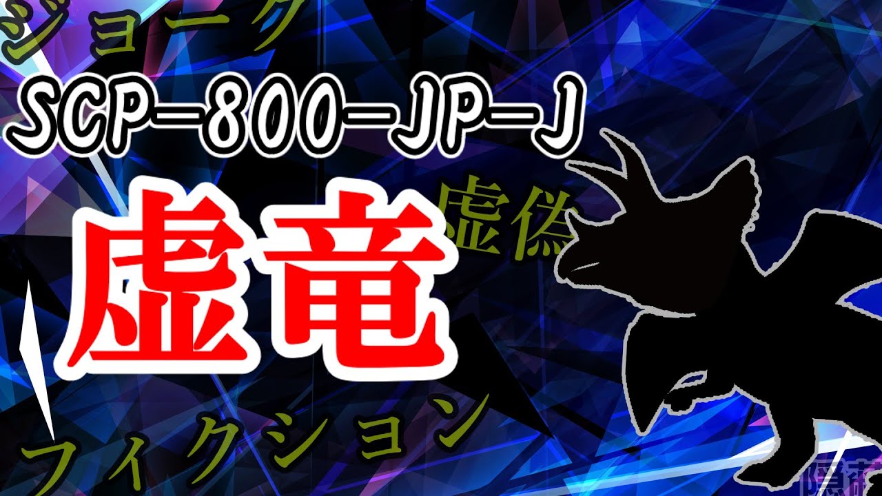 「虚偽」を捕食する異形の恐竜！？ SCP-800-JP-J 「虚竜」【ゆっくり紹介】 - YouTube