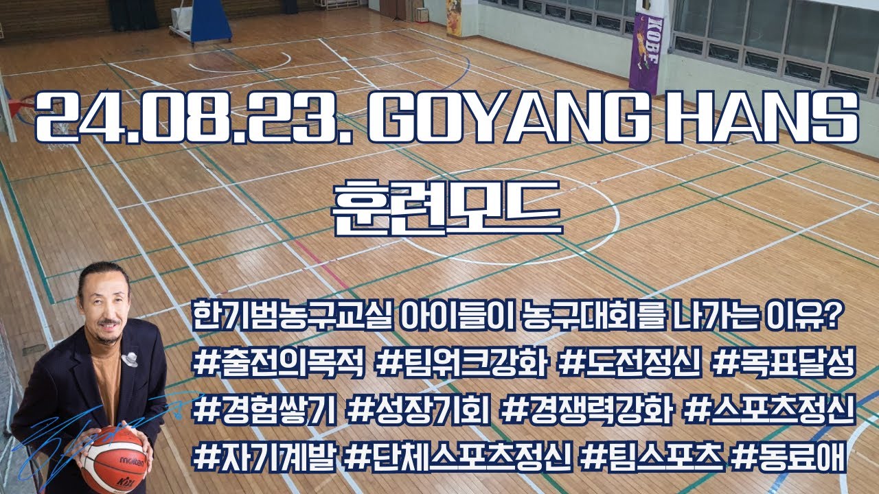 한기범농구교실고양캣츠 8월23일 무결석의날 기념훈련모드 성인농구교실 고양한스 이형주단장이커피쏜다 성장의요건 동기부여 생활체육현장실습기관 농구교육전문기관