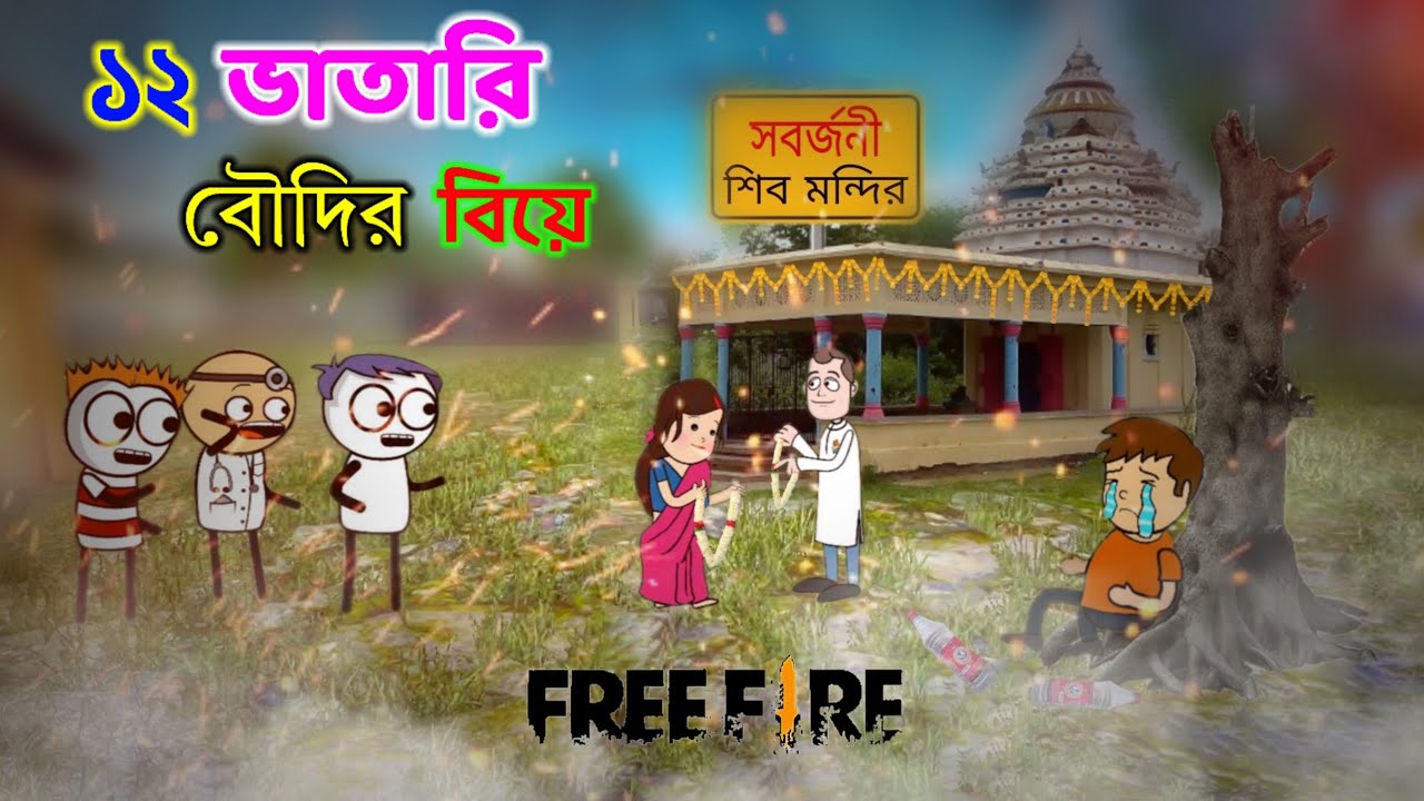 ঝুমা বৌদির বিয়ে 😜 বাংলা কার্টুন Bengeli cartoon Funny video/Local ...