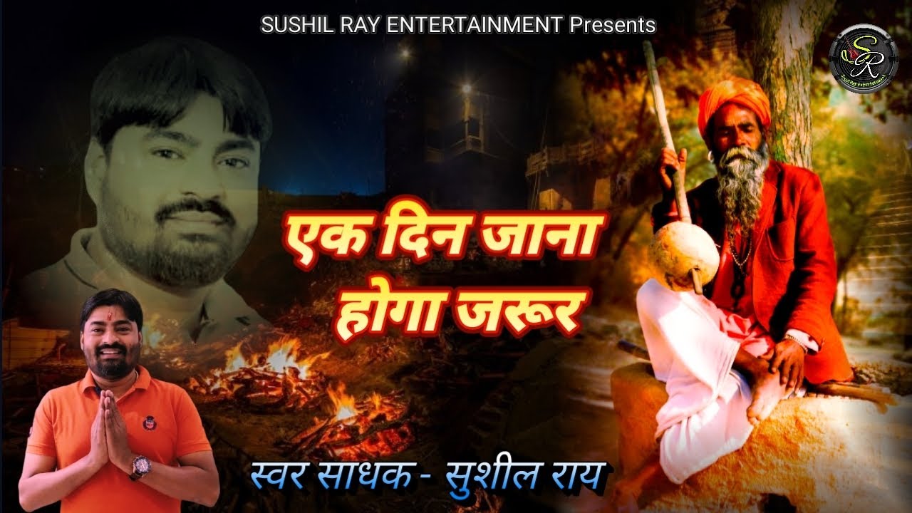 निर्गुण भजन एक दिन जाना होगा जरूर | स्वर साधक सुशील राय | SUSHIL RAY ...