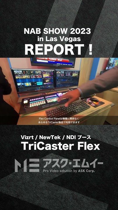 【NAB Show 2023】 TriCaster 専用コントロールパネル『Flex』#shorts #nab #vizrt #newtek - YouTube