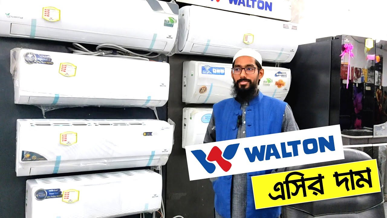 ওয়ালটন এসির বর্তমান দাম🔥WALTON AC PRICE - YouTube