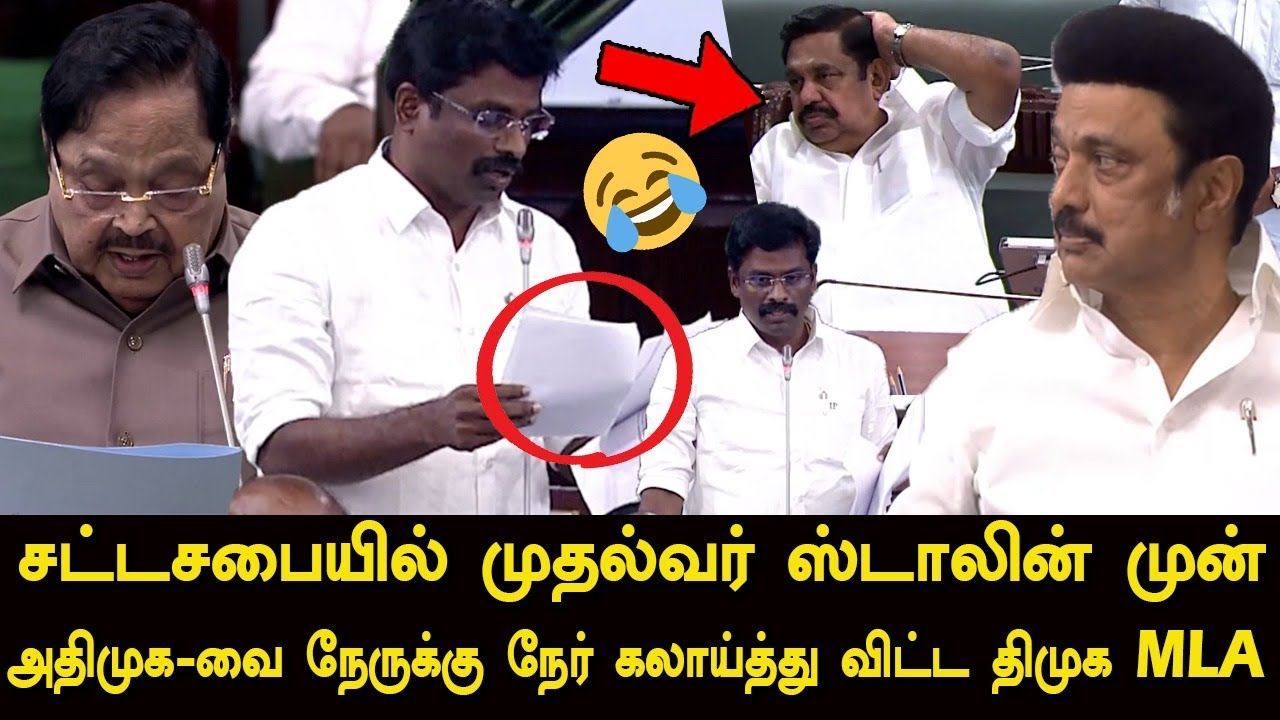 அதிமுக-வை நேருக்கு நேர் கலாய்த்த திமுக MLA.! | MLA Paranthaman Assembly ...