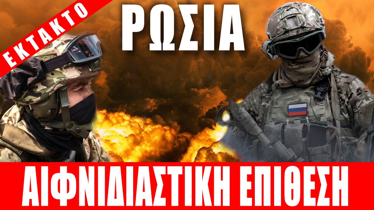 ΕΚΤΑΚΤΟ | ΡΩΣΙΑ | Αιφνιδιαστική ρωσική επίθεση... - (29.11.2023)[Eng ...