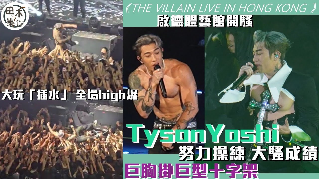 Tyson Yoshi《THE VILLAIN LIVE IN HONG KONG》演唱會丨第一場丨現場花絮丨田木集作 - YouTube