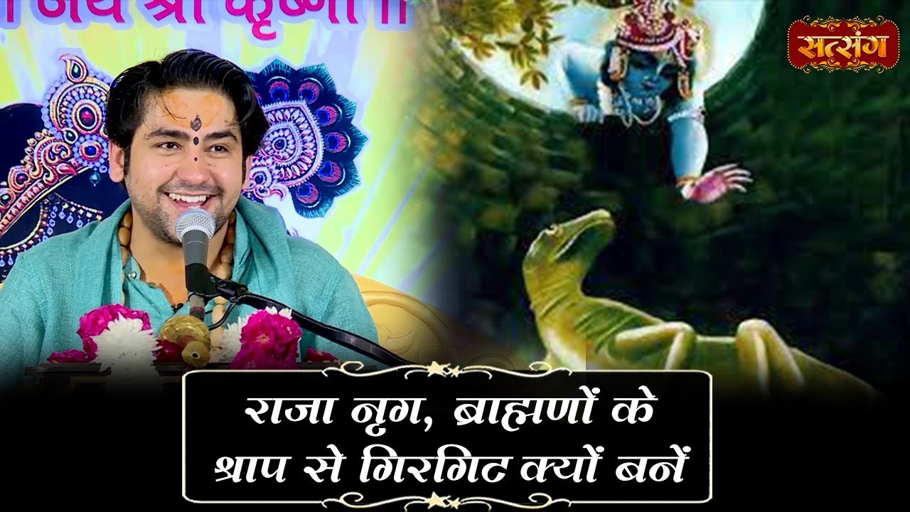 राजा नृग, ब्राह्मणों के श्राप से गिरगिट क्यों बनें ? Bageshwar Dham ...